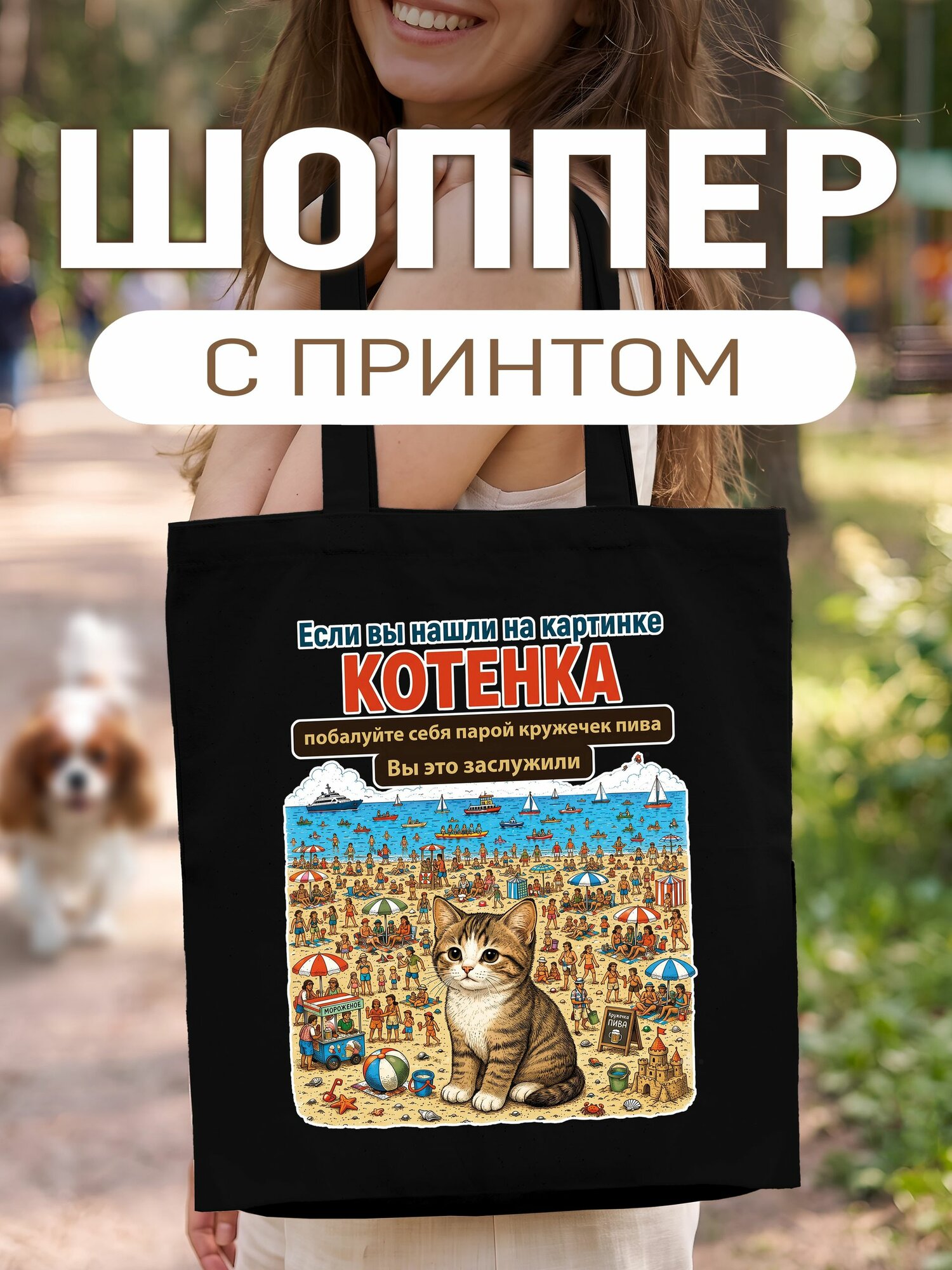 Шопер с принтом Если вы нашли котенка побалуйте себя