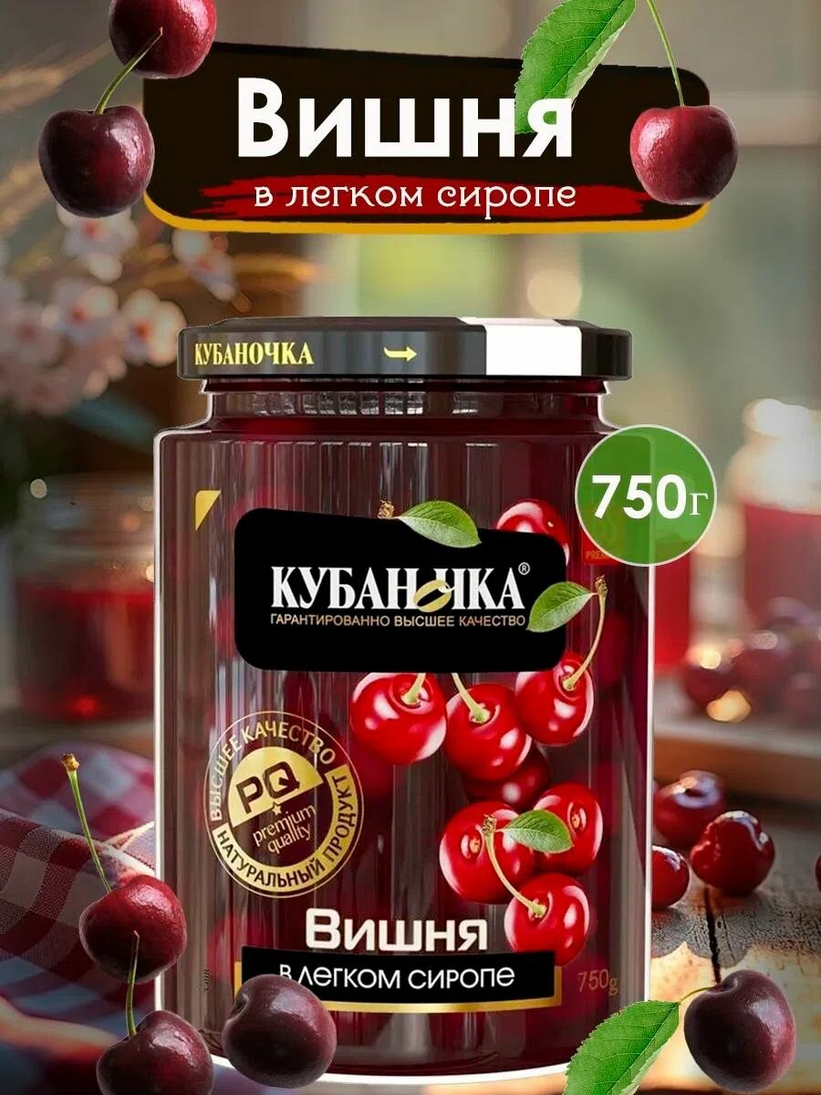 Кубаночка Вишня в легком сиропе, 750 грамм