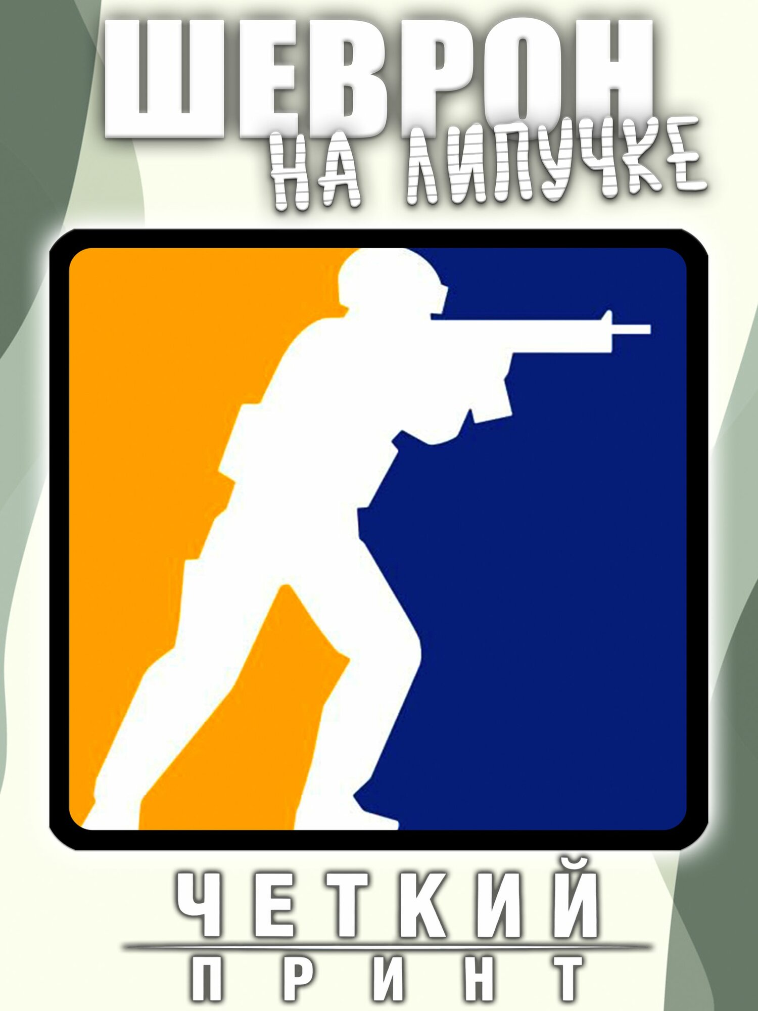 Шеврон Counter Strike Global Offensive Контр страйк