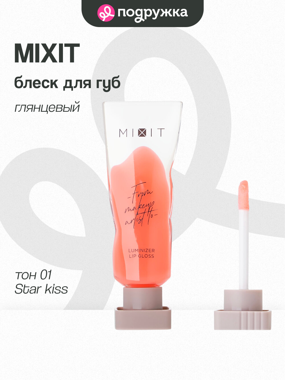 Блеск для губ MIXIT LUMINIZER LIP GLOSS глянцевый тон 01 Star kiss