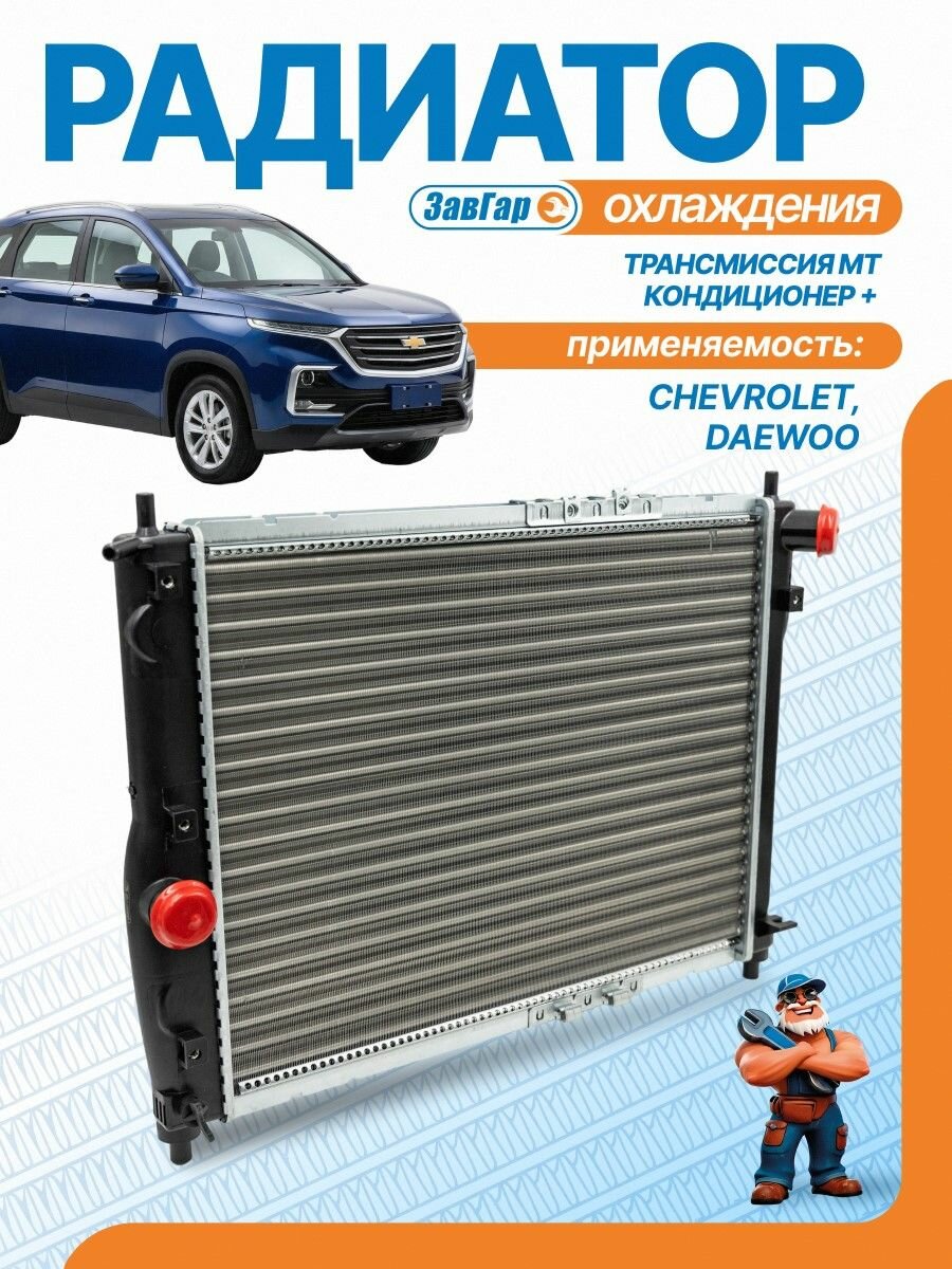 Радиатор охлаждения для Chevrolet Lanos, 1.5/1.6л, МКПП