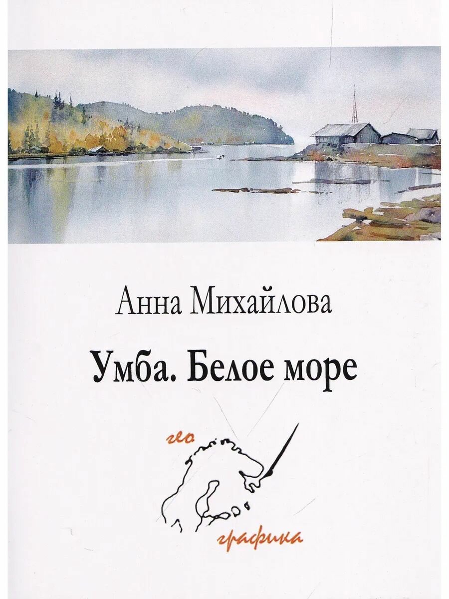 Умба. Белое море. Набор из 12 открыток