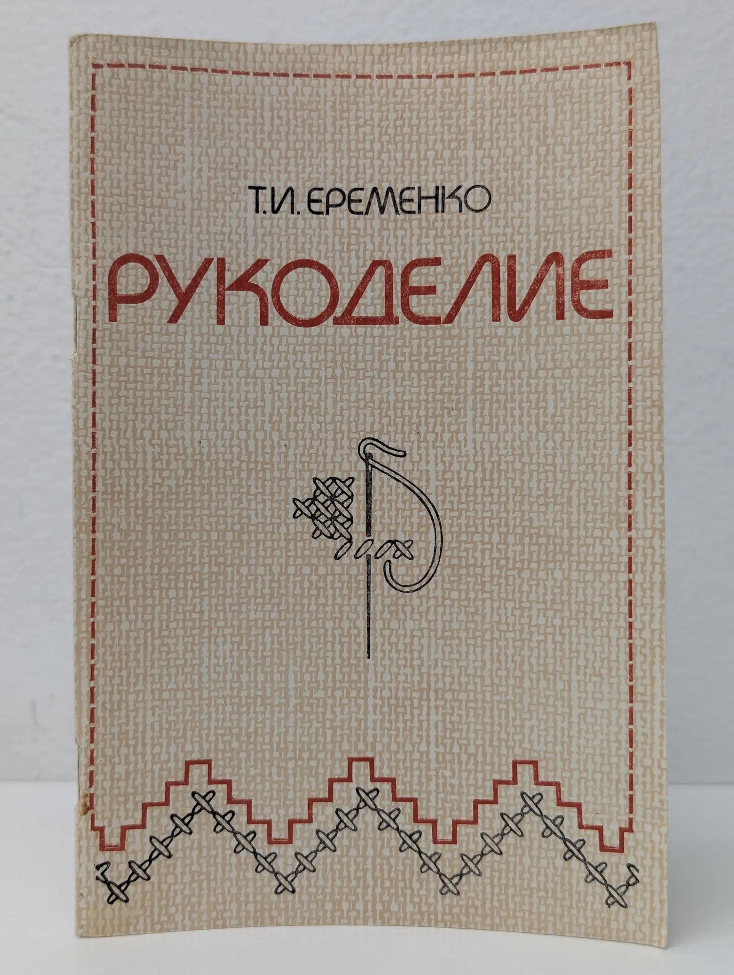 Рукоделие Еременко Татьяна Ивановна 1981
