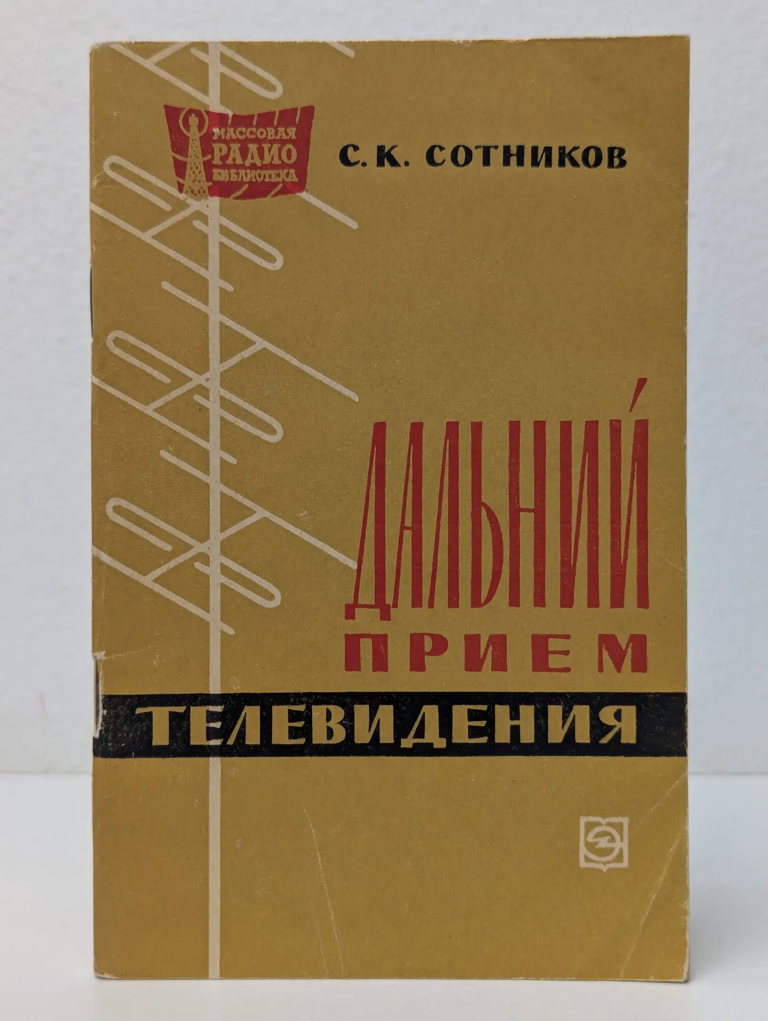 Массовая радиобиблиотека. Дальний прием телевидения Сотников Сергей Кузьмич 1964