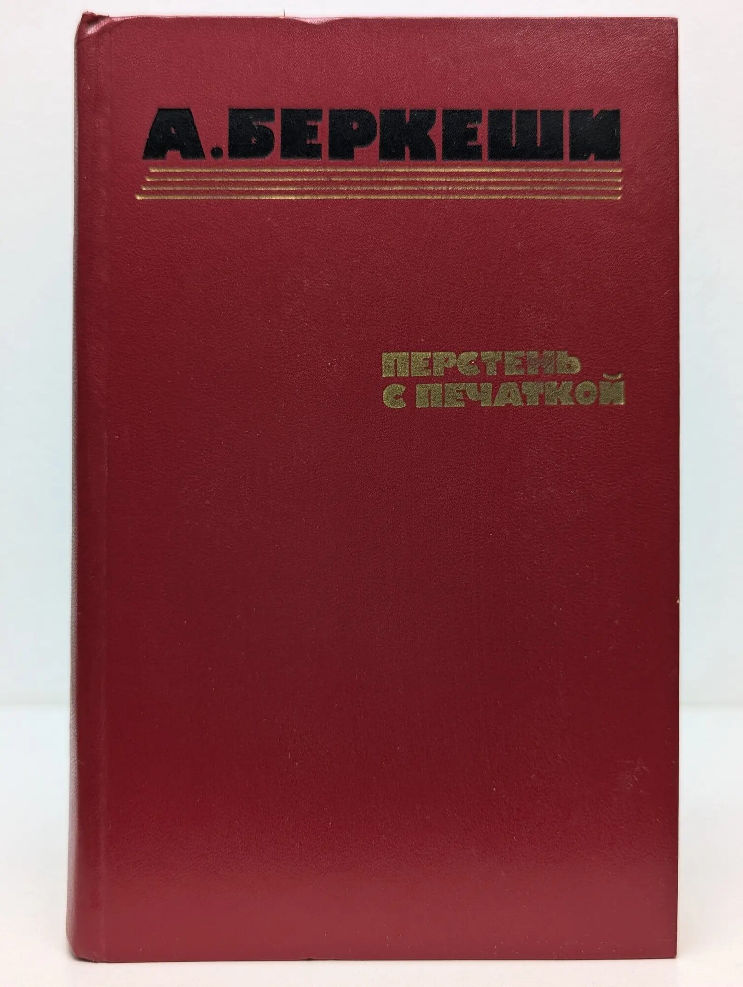 Перстень с печаткой Беркеши Андраш 1986