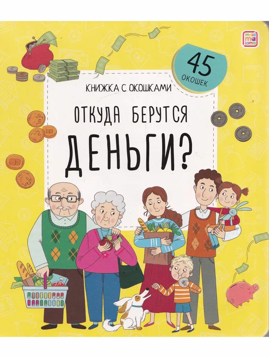 Книжка с окошками. Откуда Берутся Деньги?