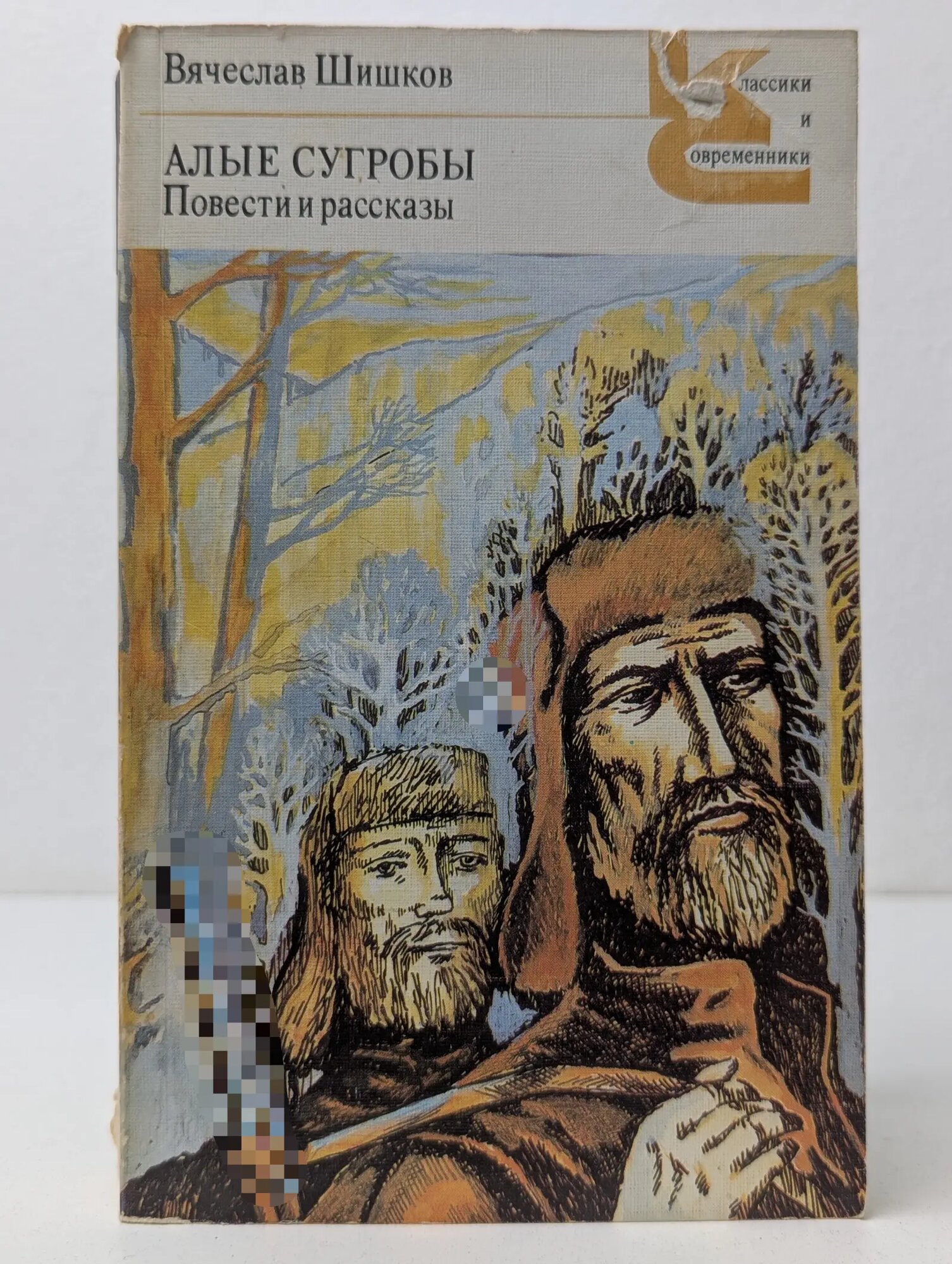 Классики и современники. Алые сугробы. Повести и рассказы Шишков Вячеслав Яковлевич 1990