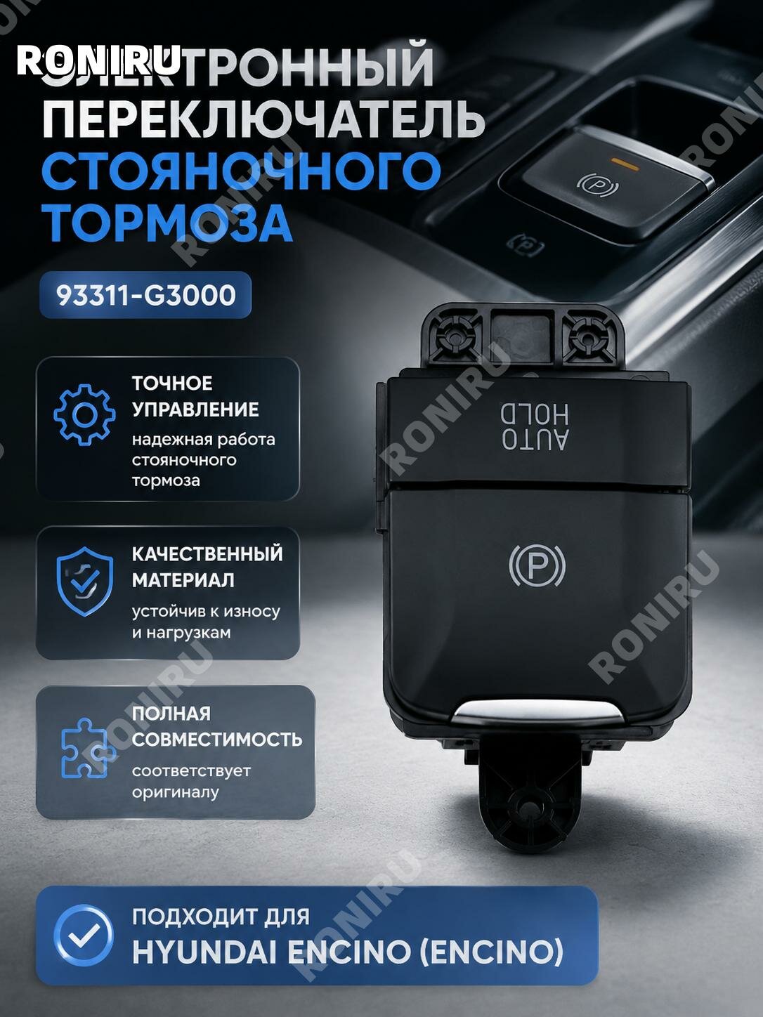 Кнопка электронного стояночного тормоза 93311-G3000 для Hyundai Encino