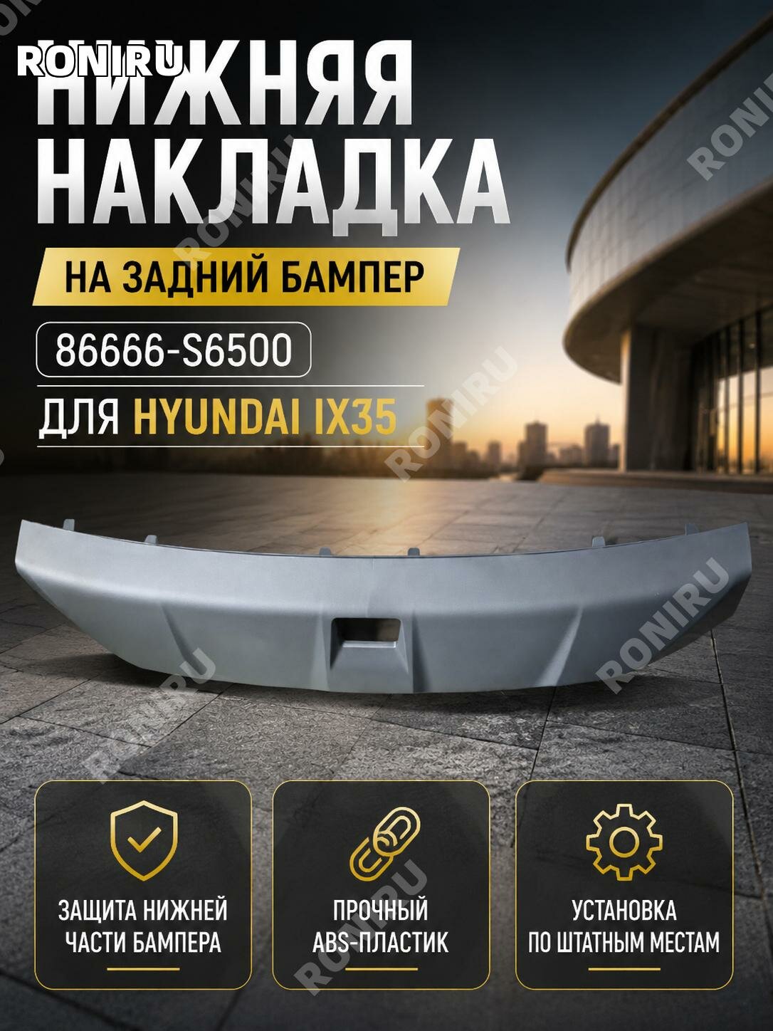 Нижняя накладка заднего бампера86666-S6500 для Hyundai ix35