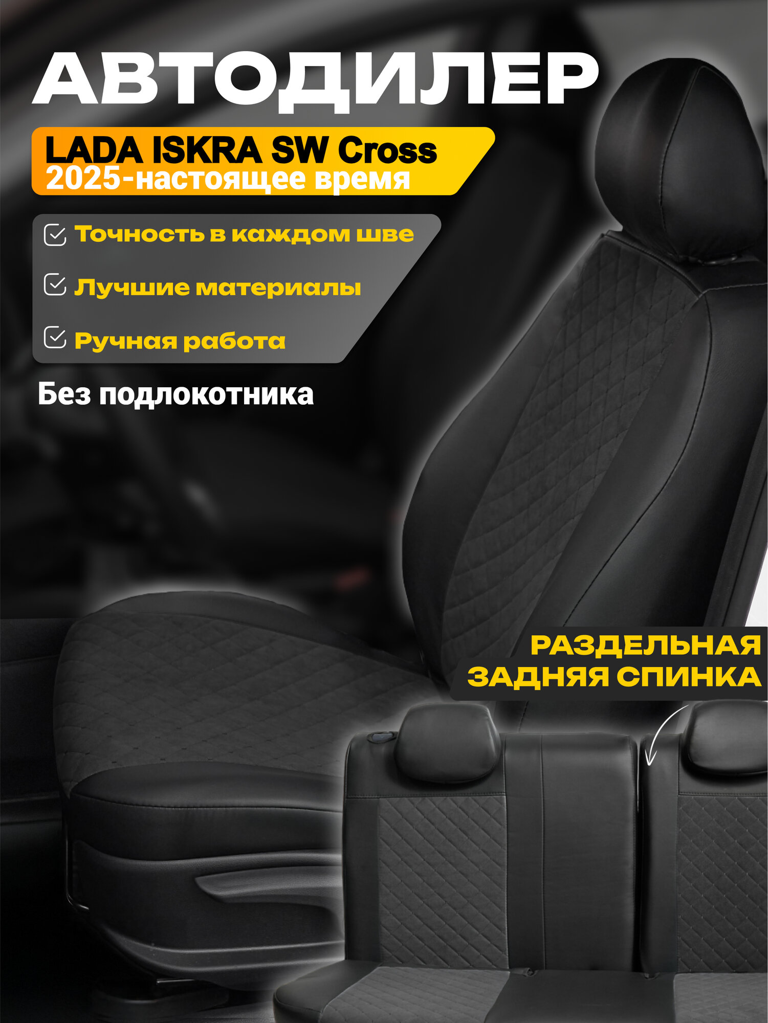 Авточехлы для Lada Iskra SW Cross (Лада Искра СВ Кросс) универсал РЗС без подлокотника ромб черный велюр