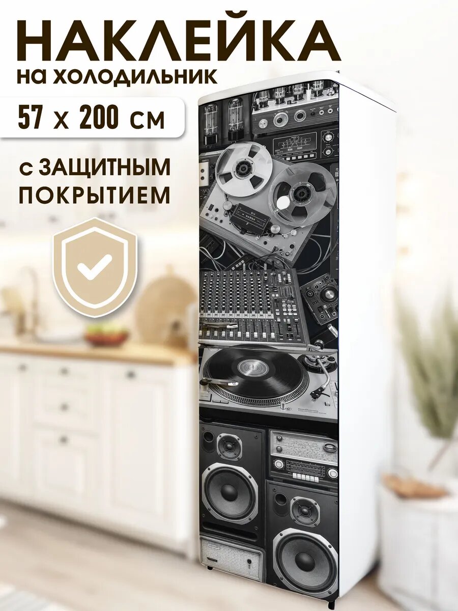 Наклейка на холодильник Музыкальная техника Арт: h_26_693