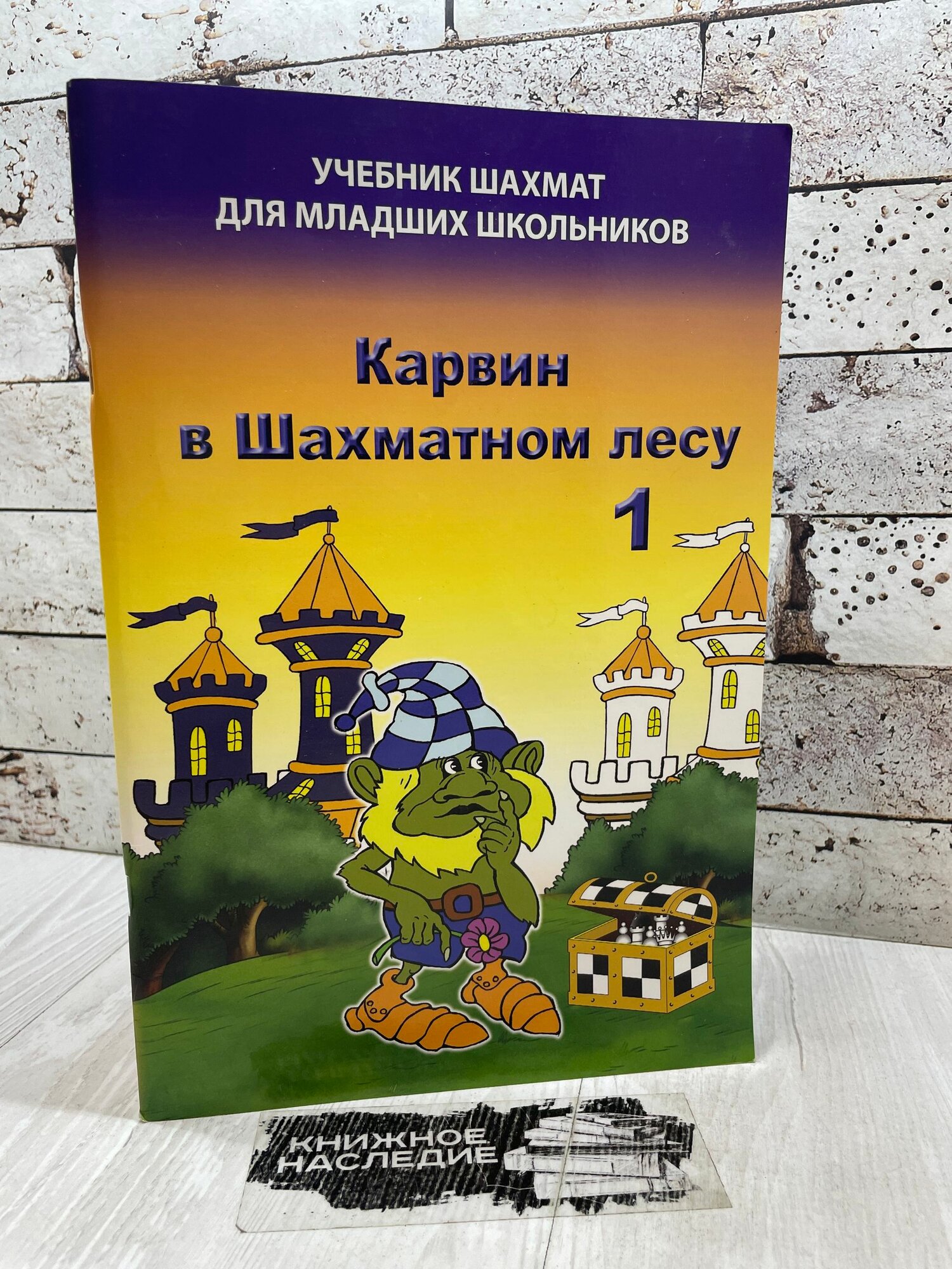 Барский В. Карвин в Шахматном лесу Часть 1 2014г