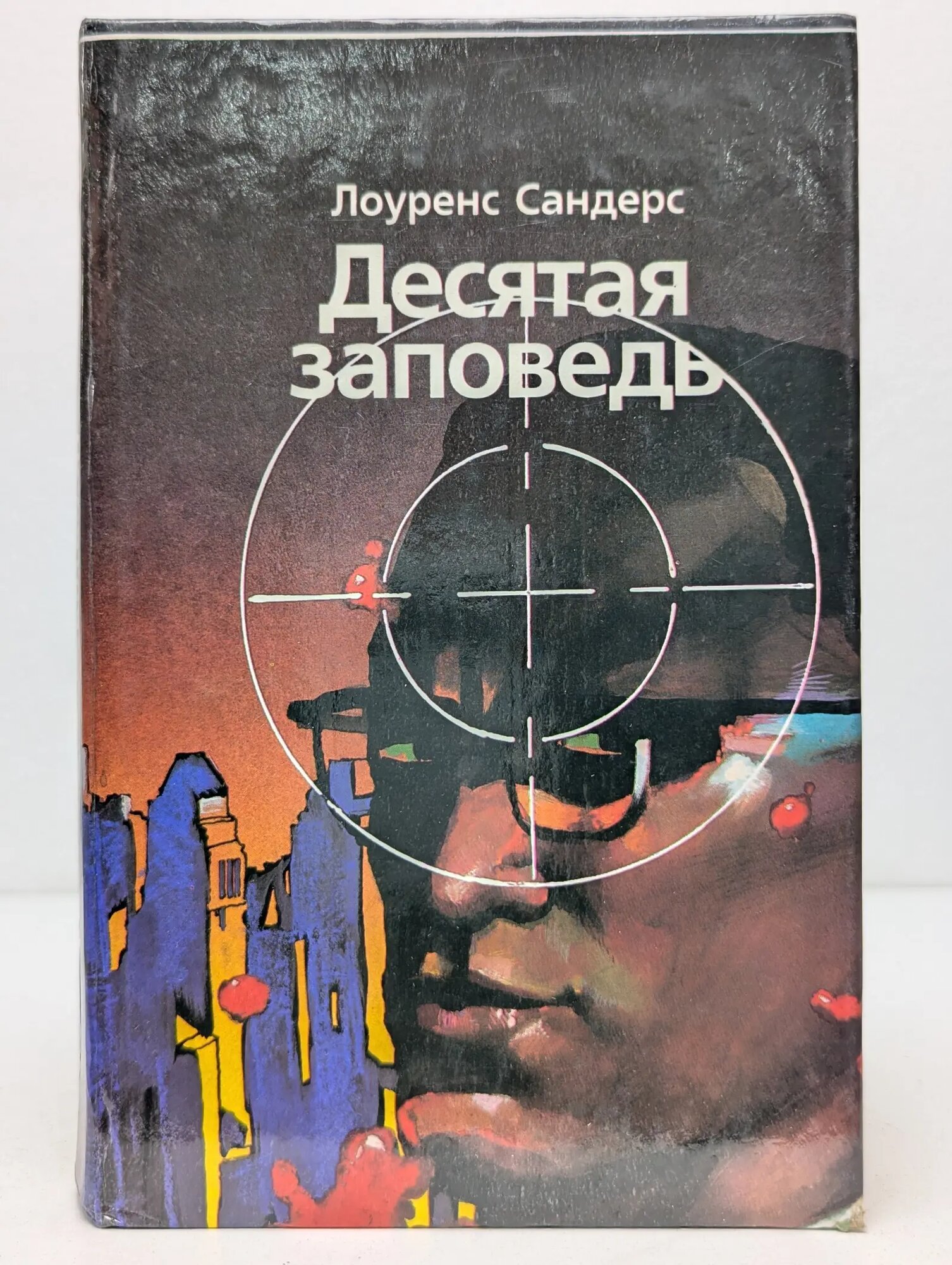 Десятая заповедь Сандерс Лоуренс 1993