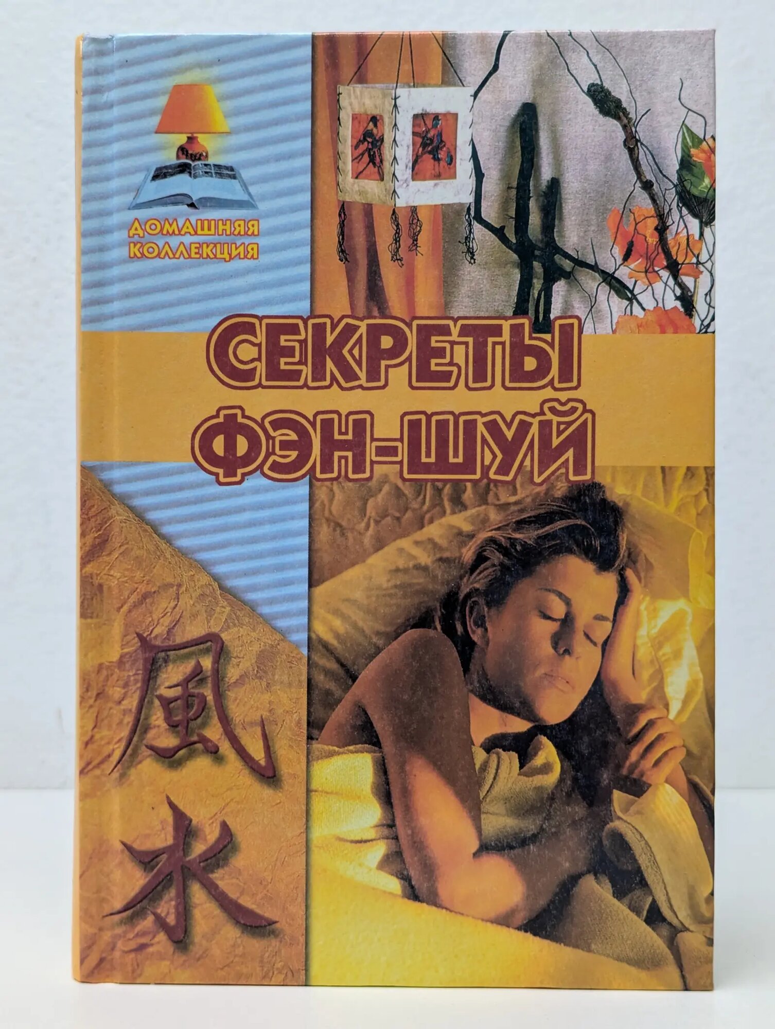 Секреты фэн-шуй Дмитриев Сергей Николаевич (ред.) 2004