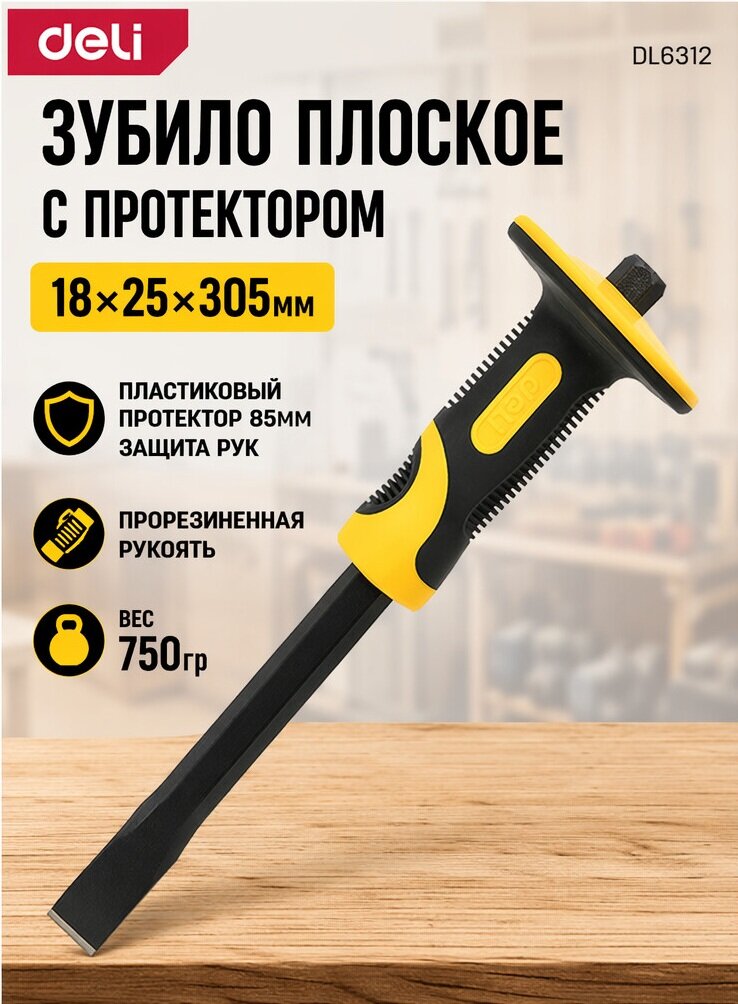 Зубило плоское с протектором Deli DL6312 18х25х305мм, двухкомпонентная рукоять