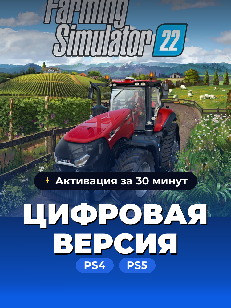 Игра Farming Simulator 22 PS4 & PS5 для PlayStation 4, цифровая версия, без диска