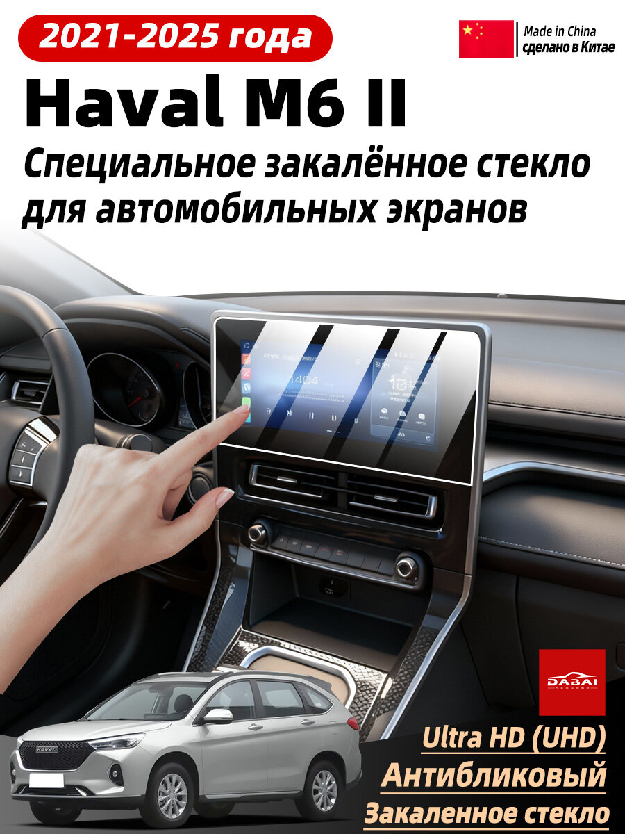 Защитное антиударное стекло для автомобильного дисплея Haval M6 II 2021-2025 Годовая модель HD