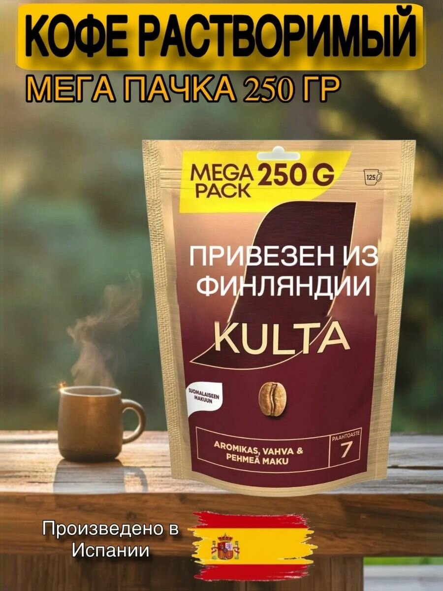 Кофе Культа растворимый 250гр, 125чашек