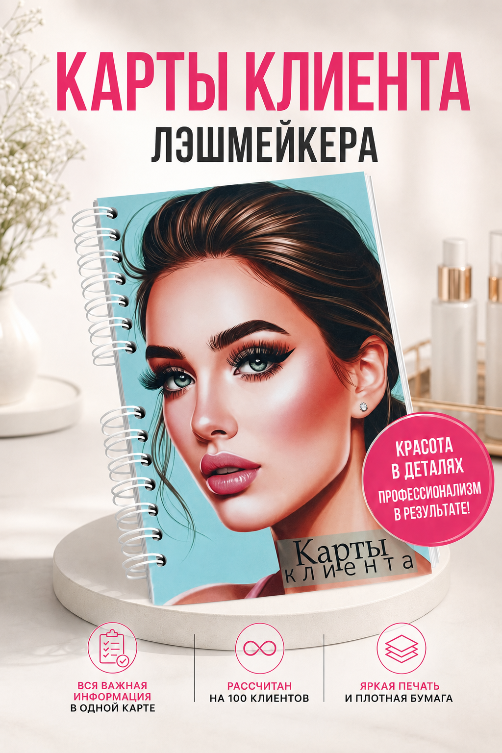 Блокнот / Карты клиента лэшмейкера, ламимейкера, бровиста, мастера по наращиванию и ламинированию ресниц