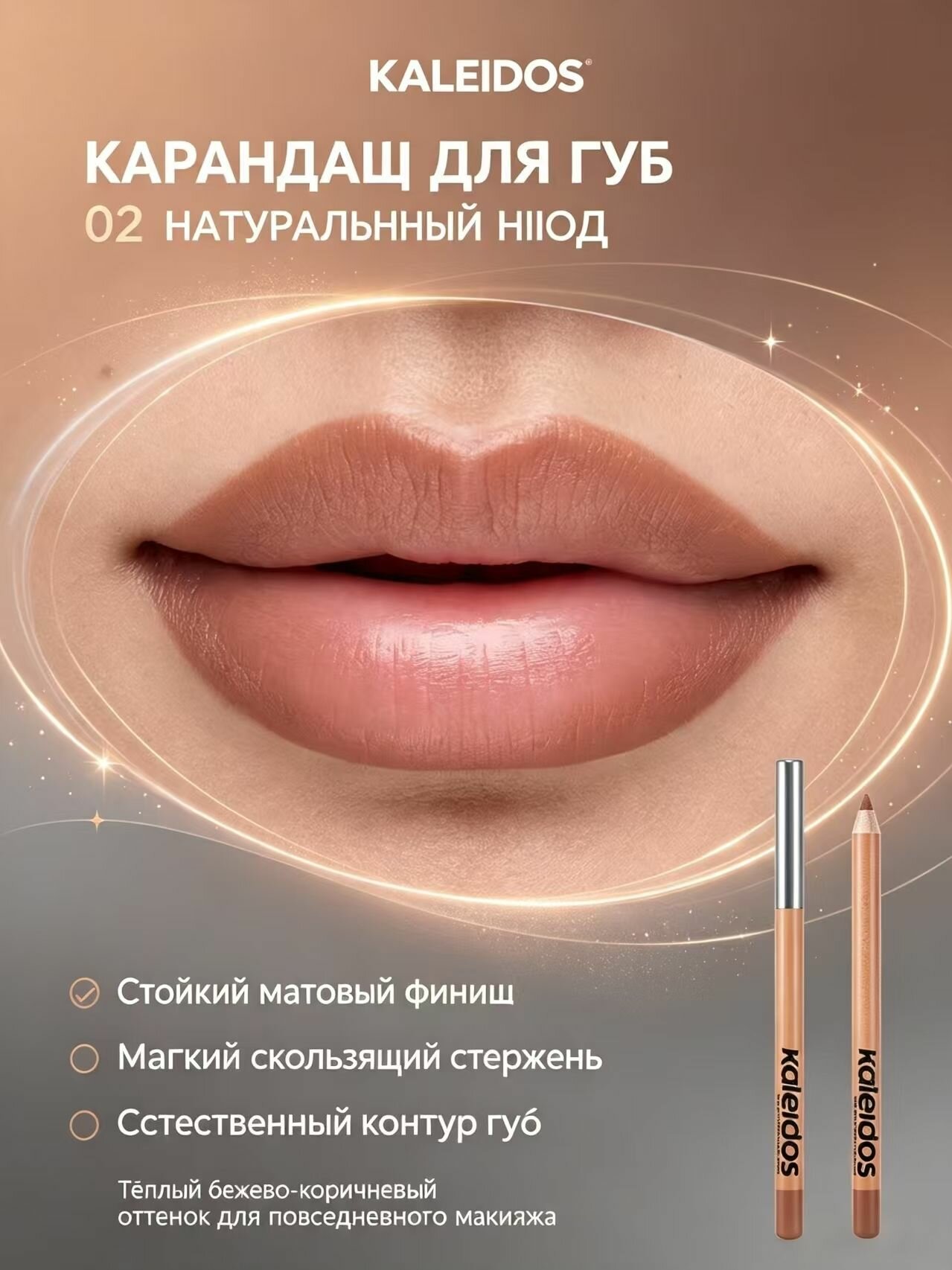 Карандаш для губ Kaleidos Moon Game Hall Shaping lip pencil - 02 Savanna