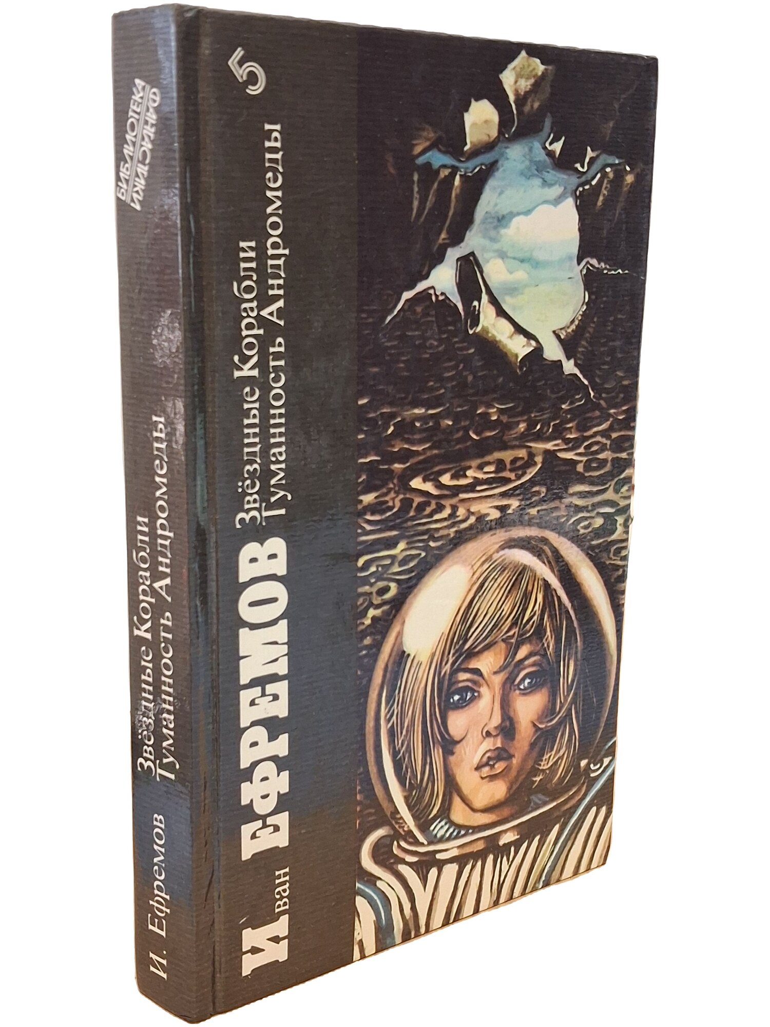 Звёздные корабли. Туманность Андромеды. Ефремов Иван Антонович. 1987. Твердый переплет. 399 стр