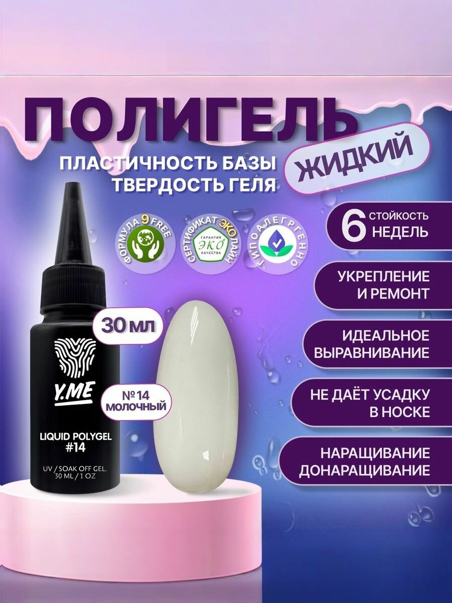 Y.ME Полигель жидкий №14 (молочный), 30 мл, для наращивания, ремонта, укрепления и моделирования ногтей, выравнивающая база для гель-лака