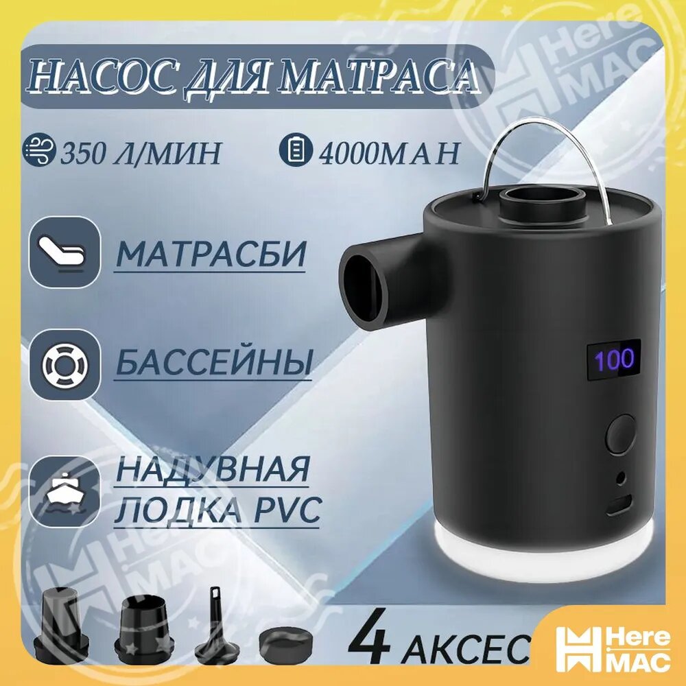 Насос для надувки матрасов, бассейнов, лодок ПВХ, черный, 4 аксессуара, 4000мАч