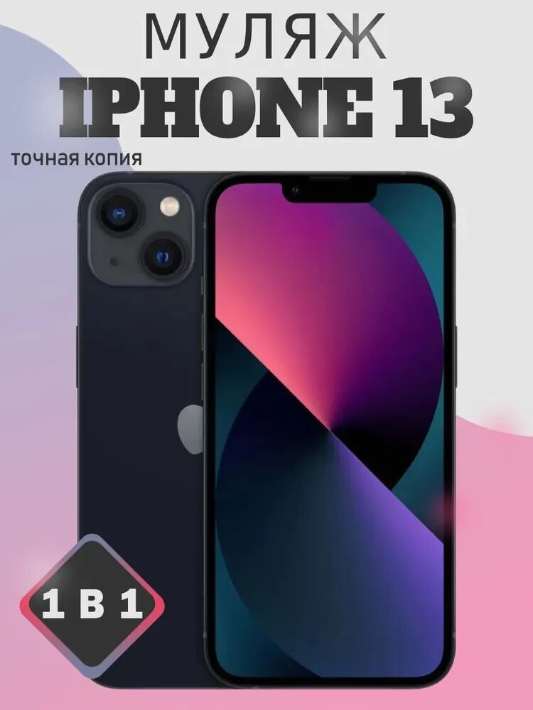 Муляж iPhone 13 Черный, точная копия, для демонстрации и фотосъемки аксессуаров