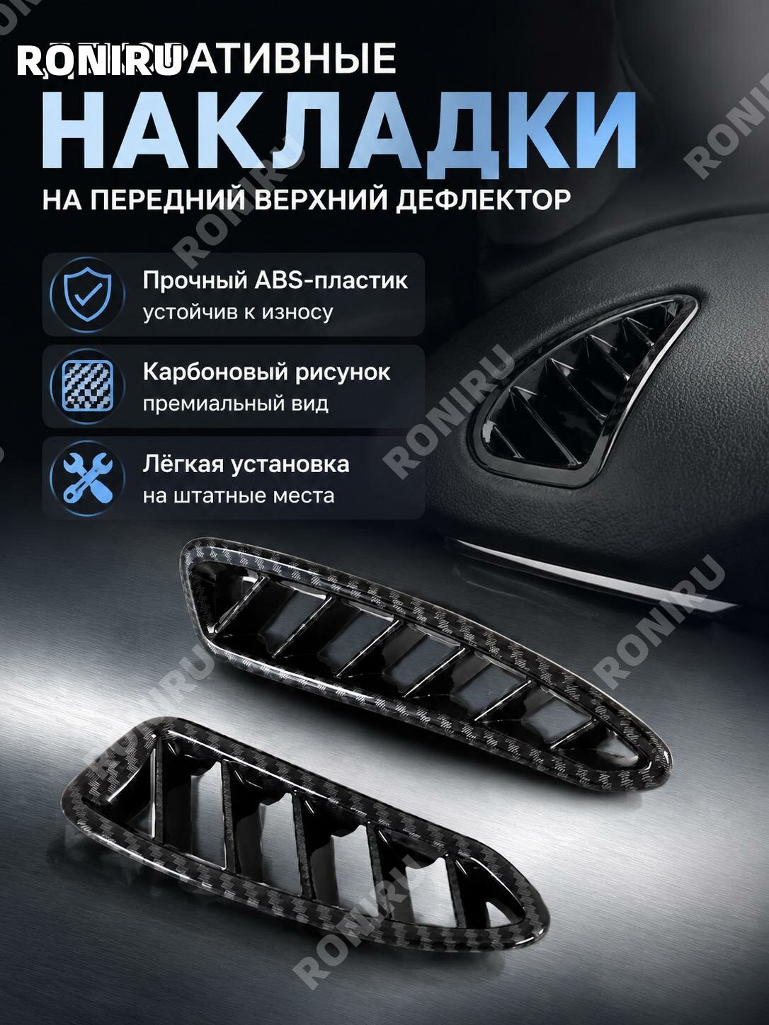 Накладка на передний верхний воздуховод Sonata2019, ABS, карбоновый рисунок
