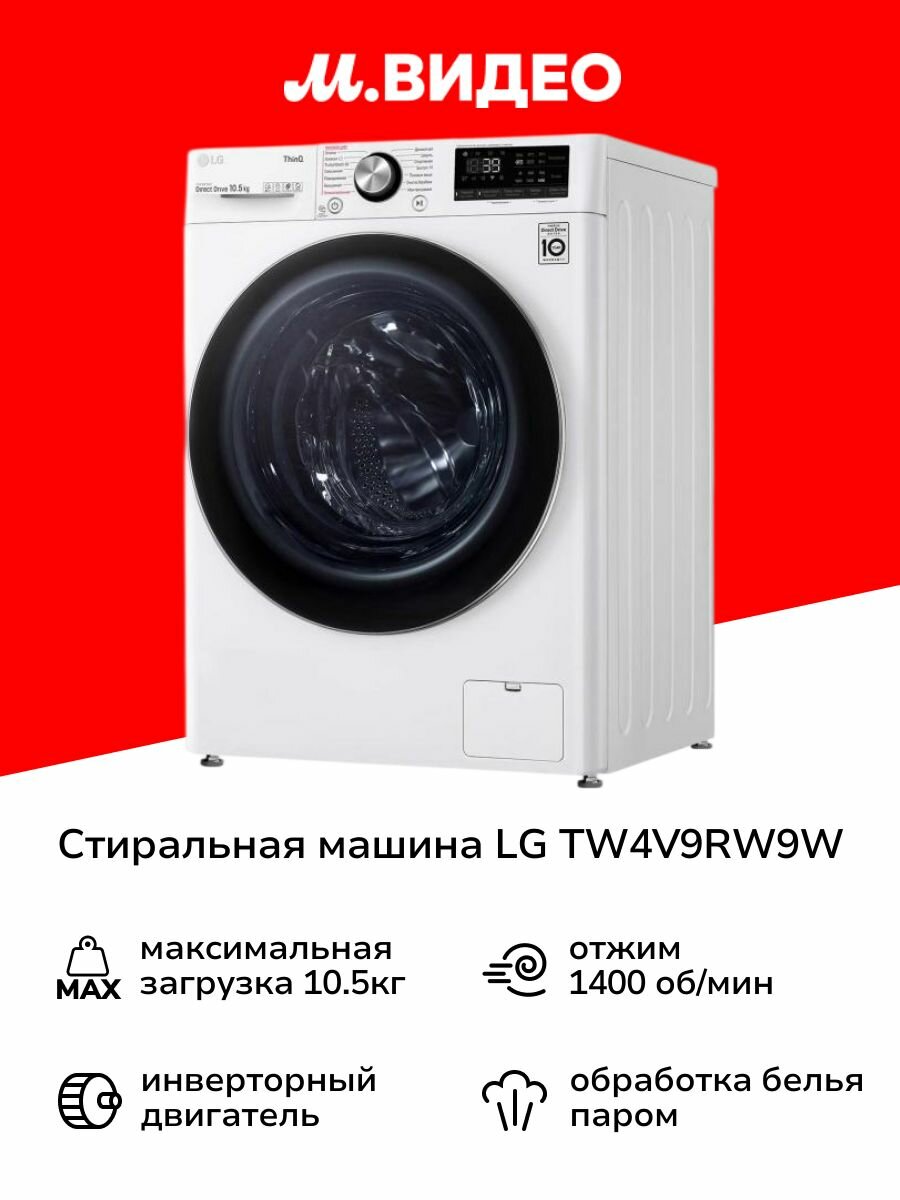 Стиральная машина LG TW4V9RW9W