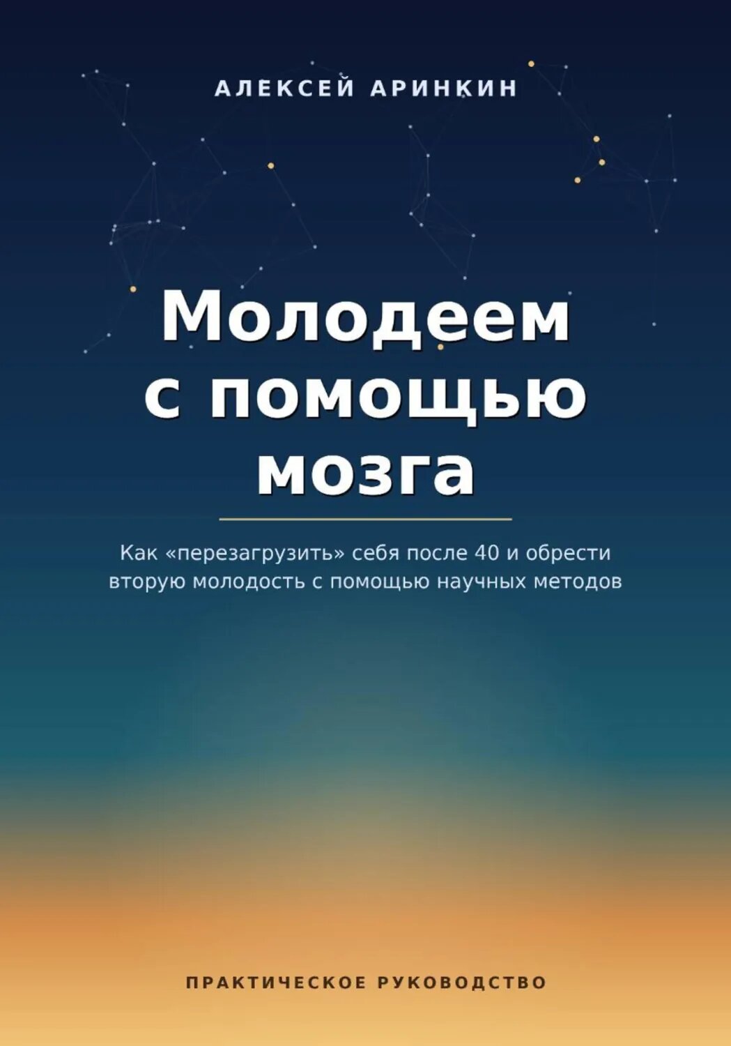 Молодеем с помощью мозга [Цифровая книга]