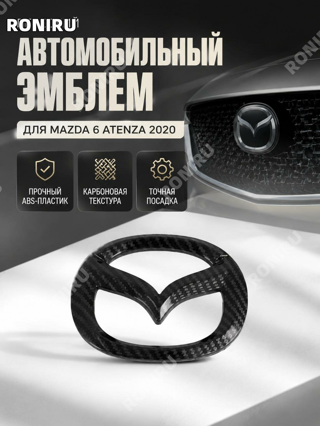 Передний значок Mazda Atenza2020, ABS пластик, карбон