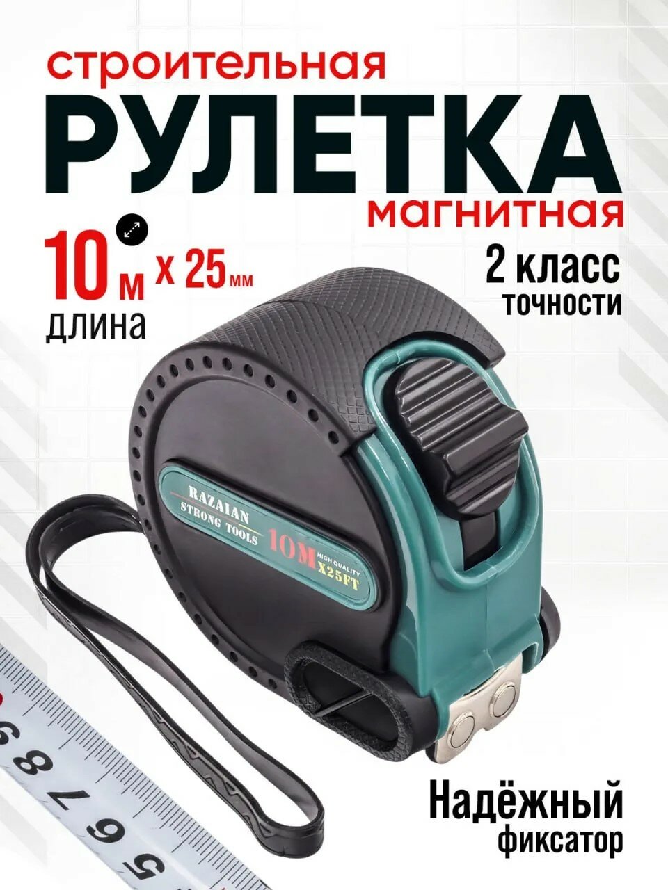 Рулетка строительная 10 м х 25 мм RAZAIAN с автостопом и магнитным зацепом