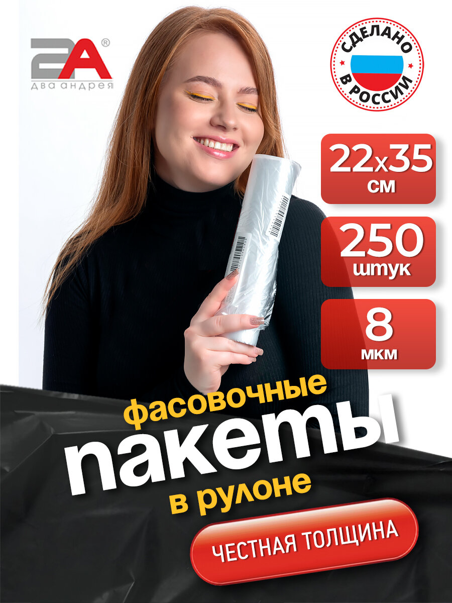 Пакеты фасовочные в рулоне 22х35 см 8 мкм 250 шт