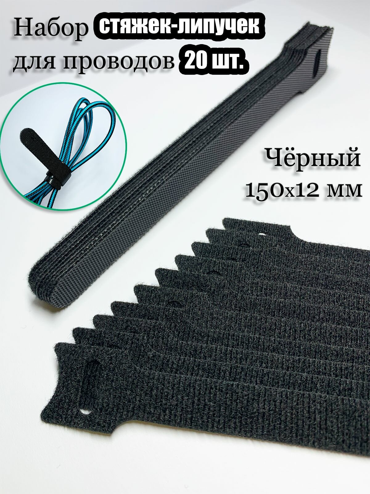 Хомут стяжка-липучка многоразовая 150х12 мм. Черная 20 шт. Для проводов и кабелей на липучке.