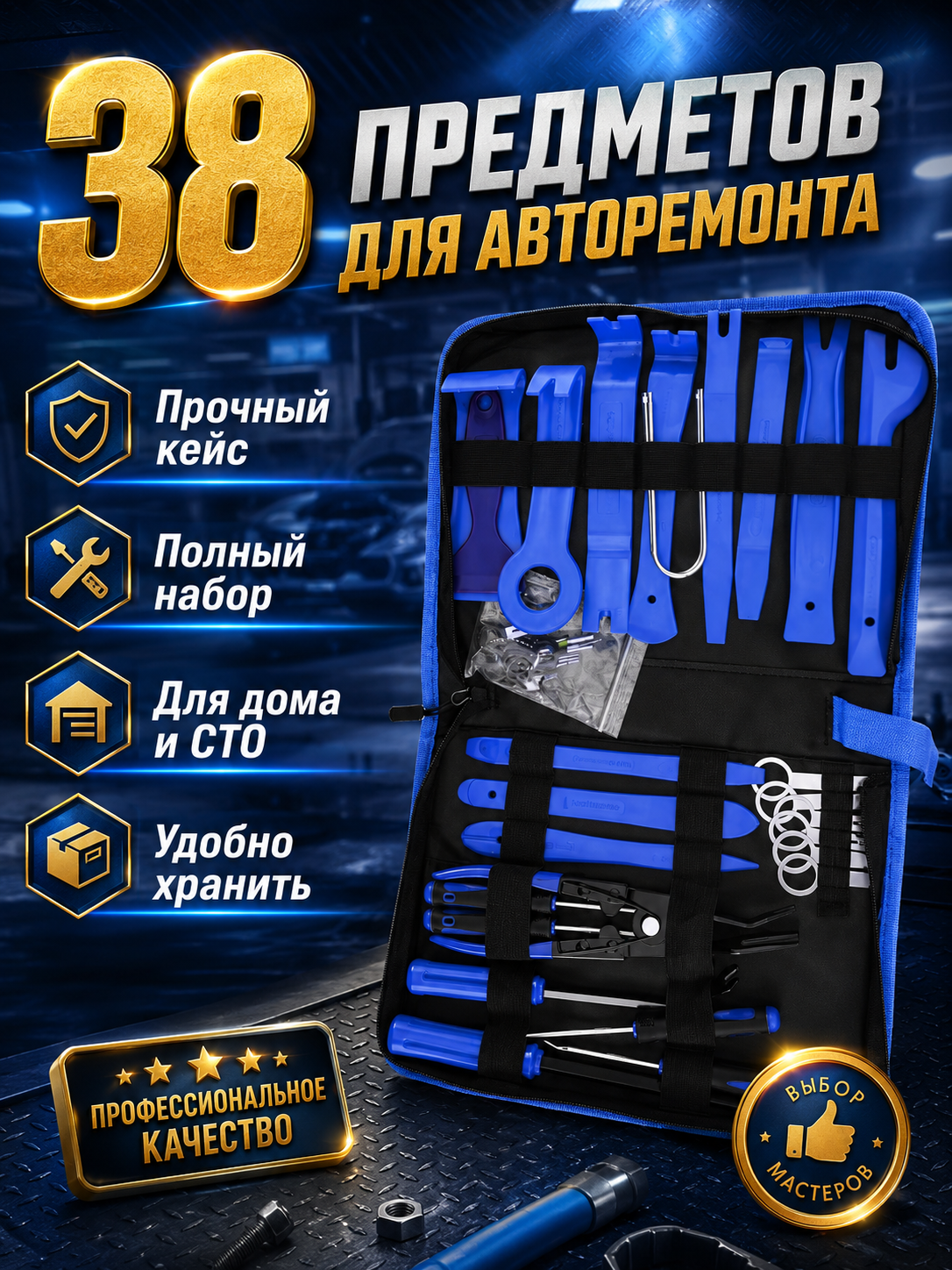 Набор инструментов для разборки элементов отделки салона автомобиля, 38 предметов. Синий.