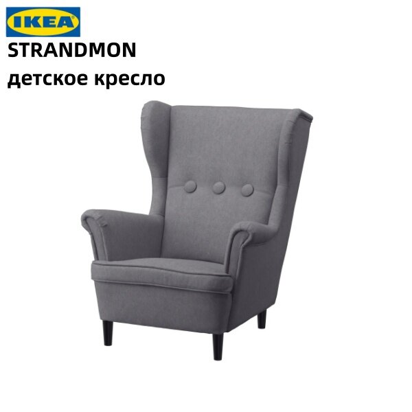 Детское кресло IКЕА STRANDMON, ткань виссле, серый