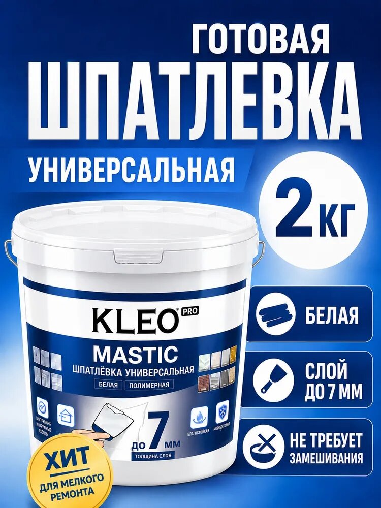 Шпатлевка для стен 2 кг KLEO MASTIC Универсальная, полимерная, готовая