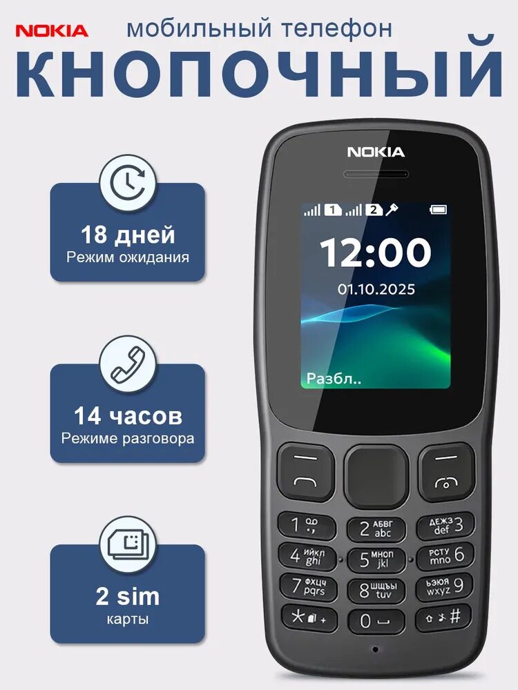 Мобильный кнопочный телефон Nokia 106 , черный