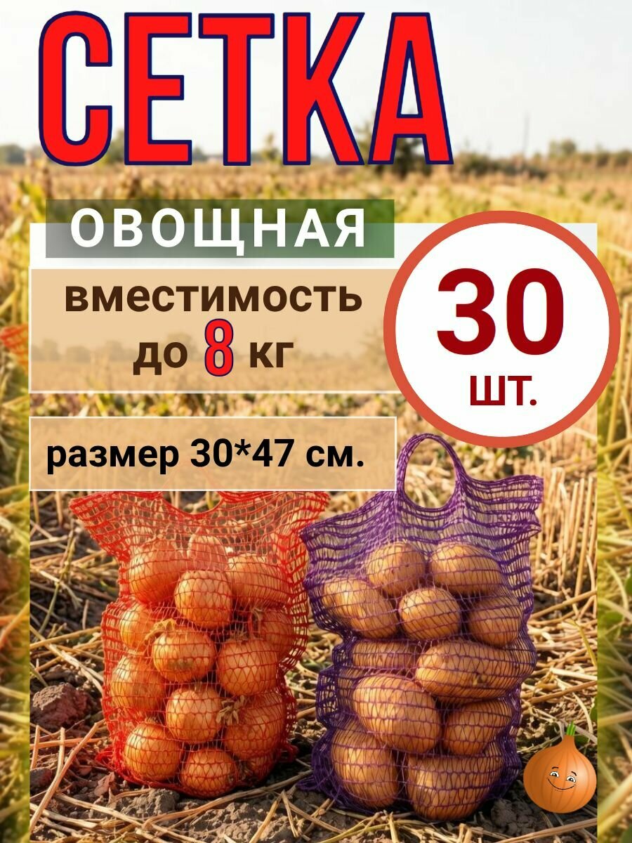 Мешки овощные сетчатые (сетка овощная) 30*47см. вместимость до 8 кг 30 шт.