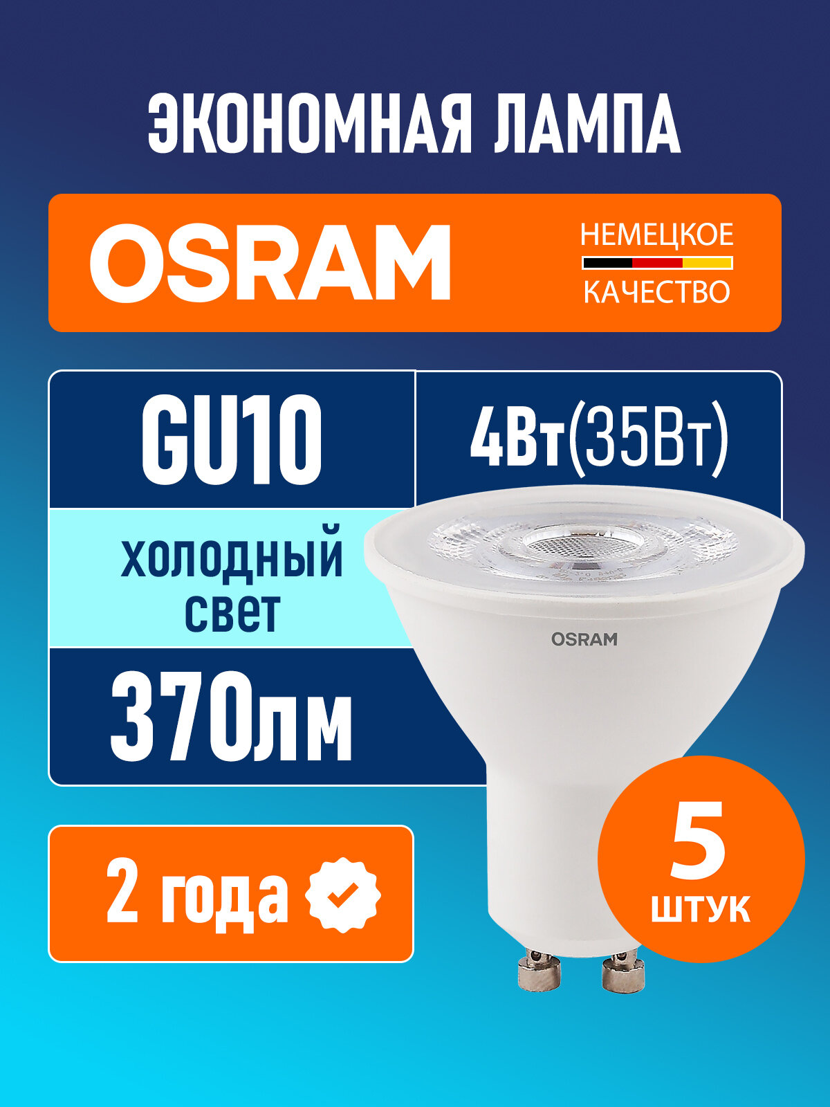 Лампы светодиодные GU10 OSRAM LED Star PAR16 370лм 4Вт 6500К холодный белый свет 36° 5 шт