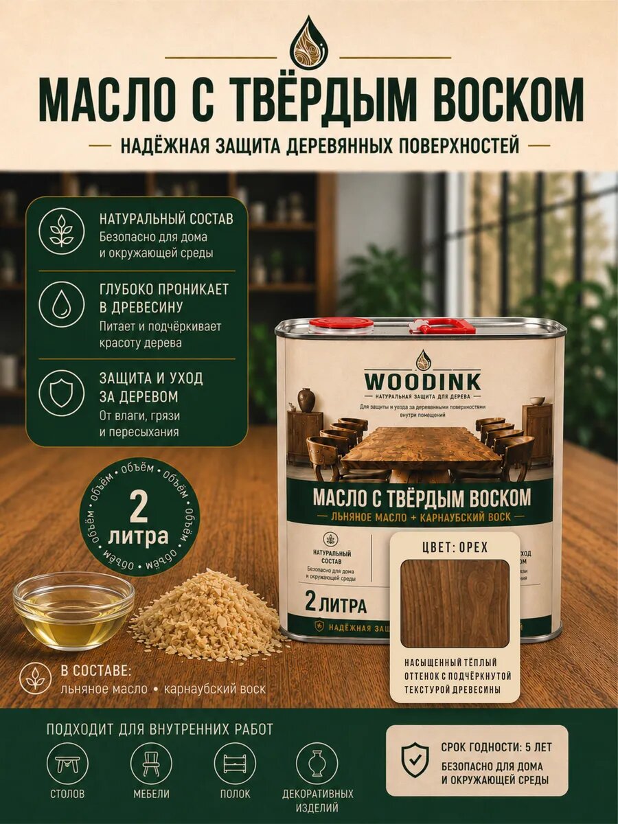 Масло с твердым воском для дерева WOODINK 2 литра, Орех