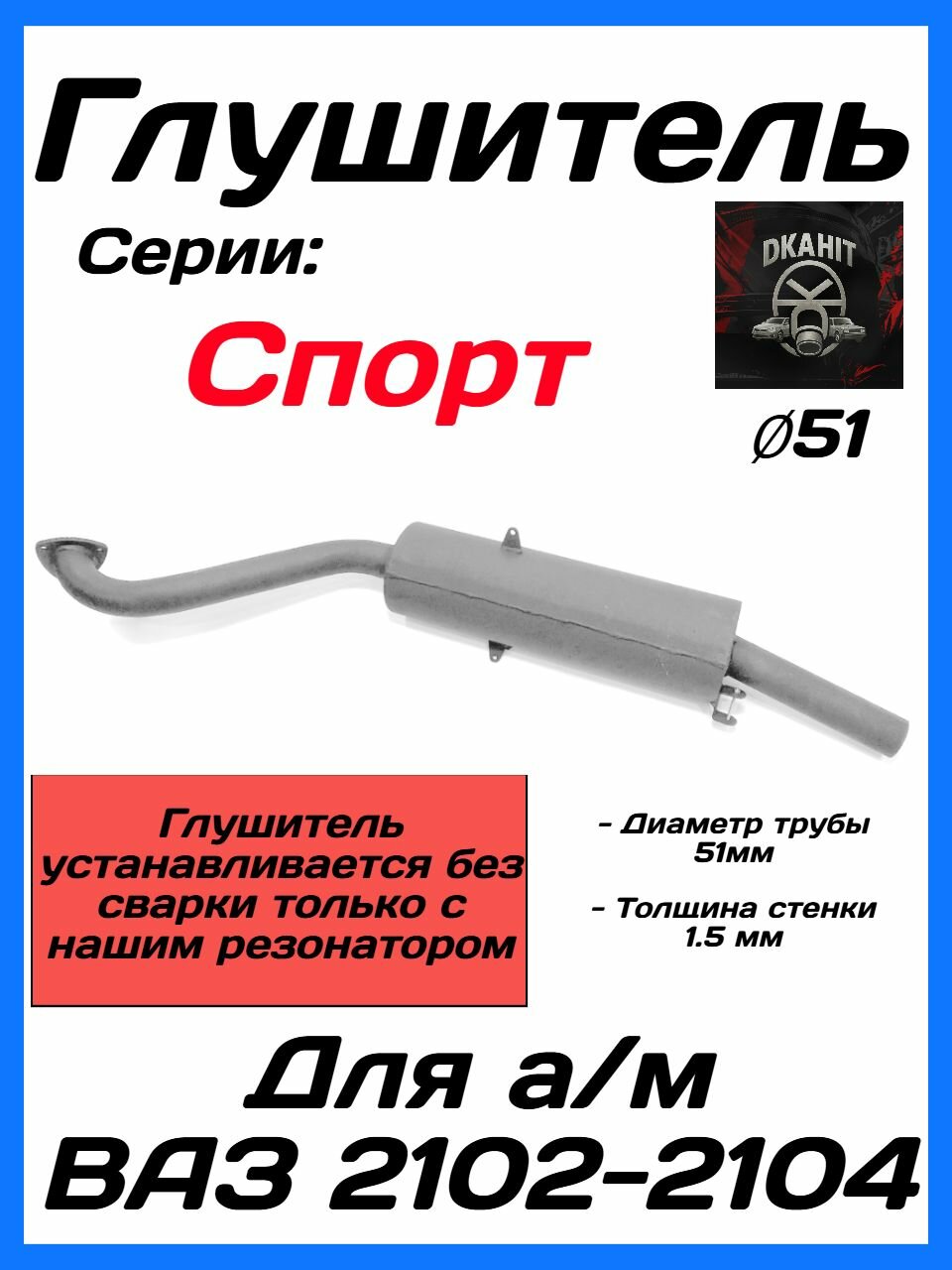 Глушитель DKAHIT Спорт для а/м ВАЗ 2102-2104 прямоточный