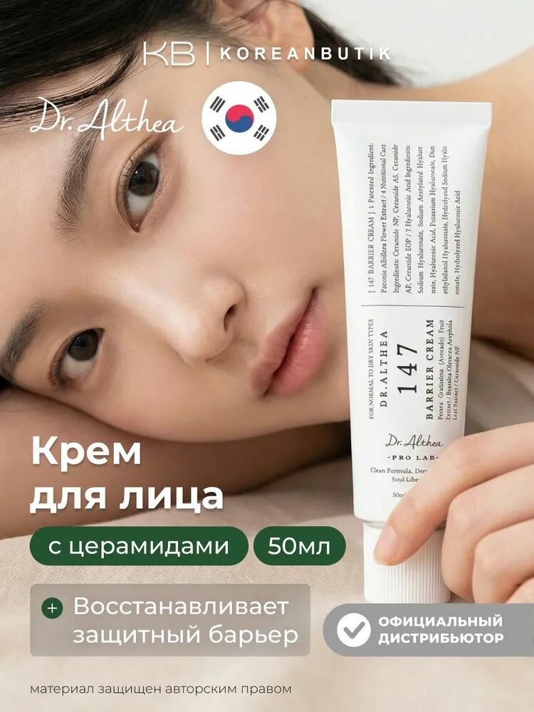 Dr.Althea Крем для лица барьерный 147 Barrier Cream, 50 мл лицо барьер