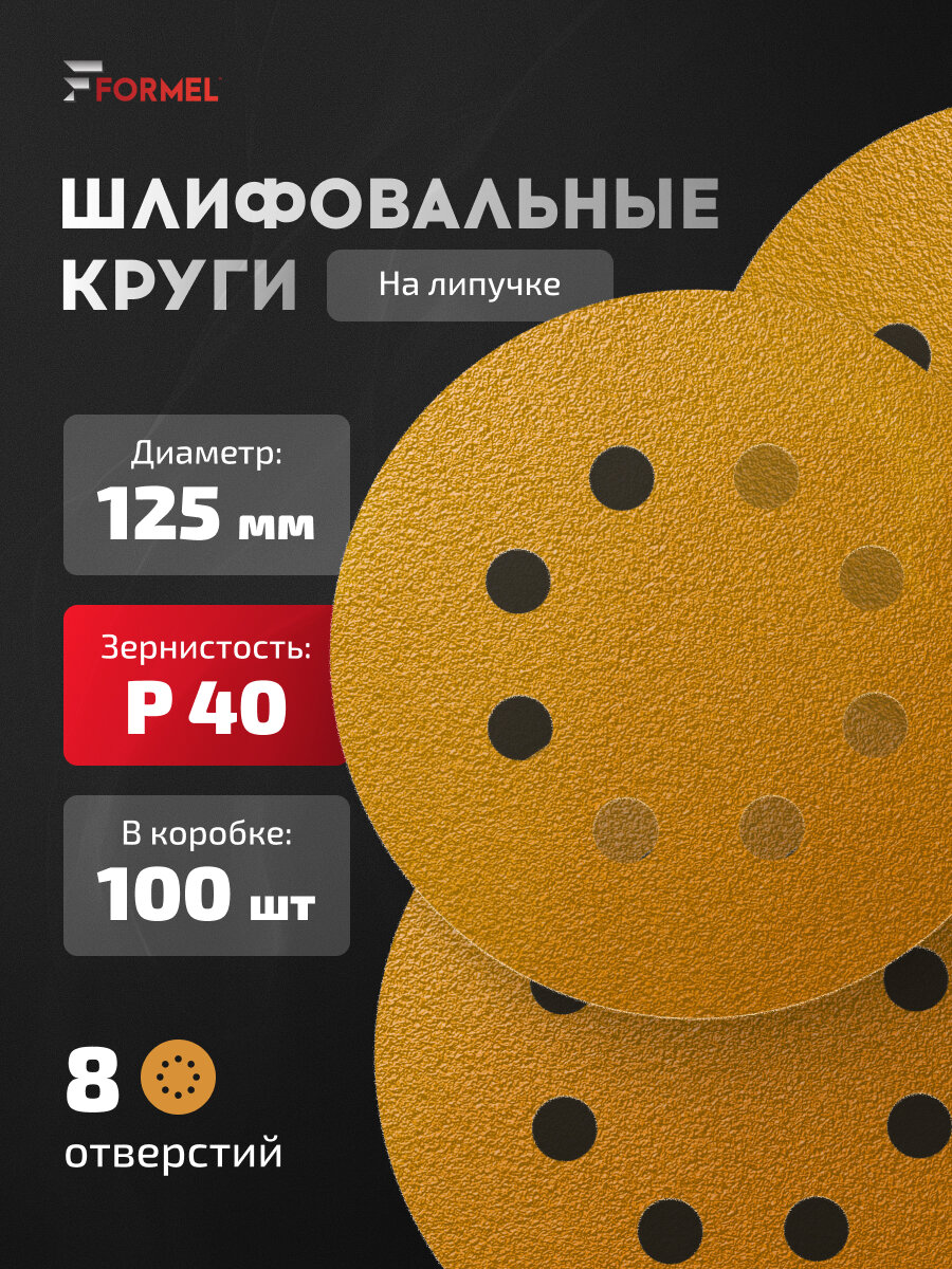 Шлифовальные круги 125мм на липучке (набор 100 шт) Р40, 8 отверстий, бумажная основа / FORMEL/ диски насадки