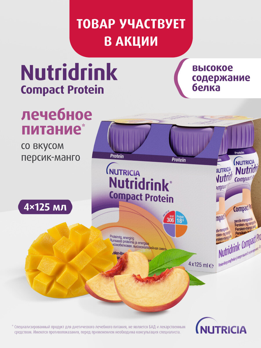 Специализированное лечебное питание Nutridrink Compact Protein со вкусом персика и манго, 4x125 мл, 18+ персик манго белковое питание для взрослых