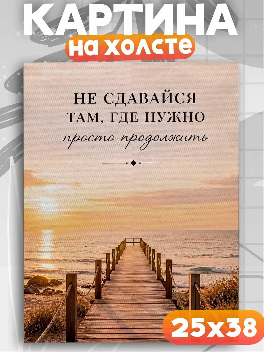 Мотивационные картины на стену