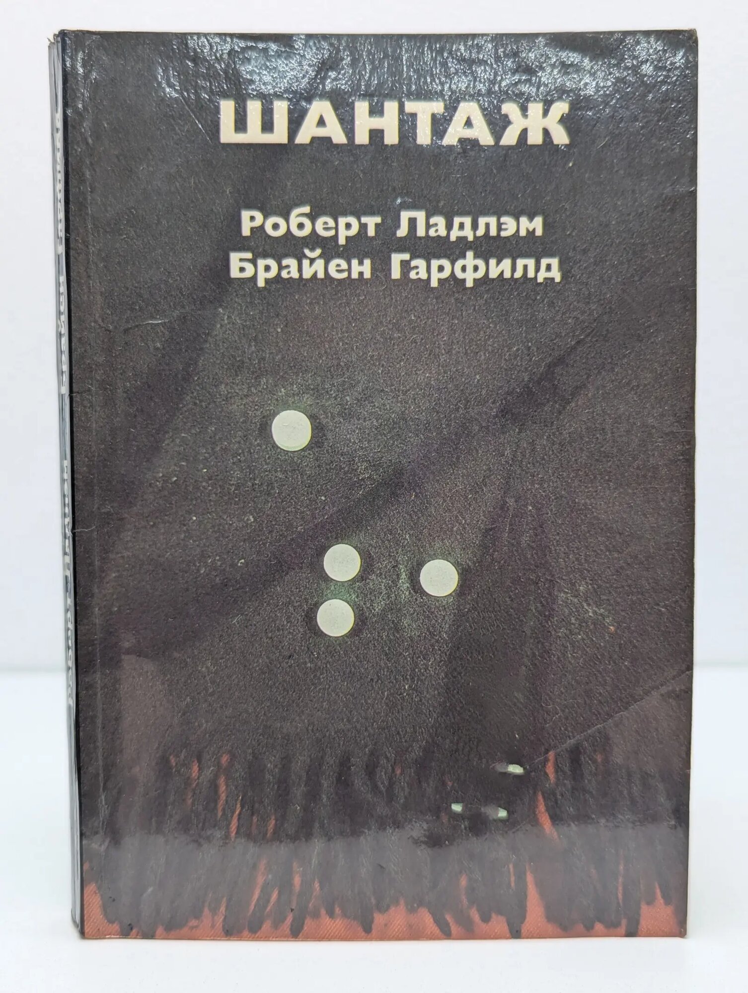 Шантаж Ладлэм Роберт, Гарфилд Брайен 1991