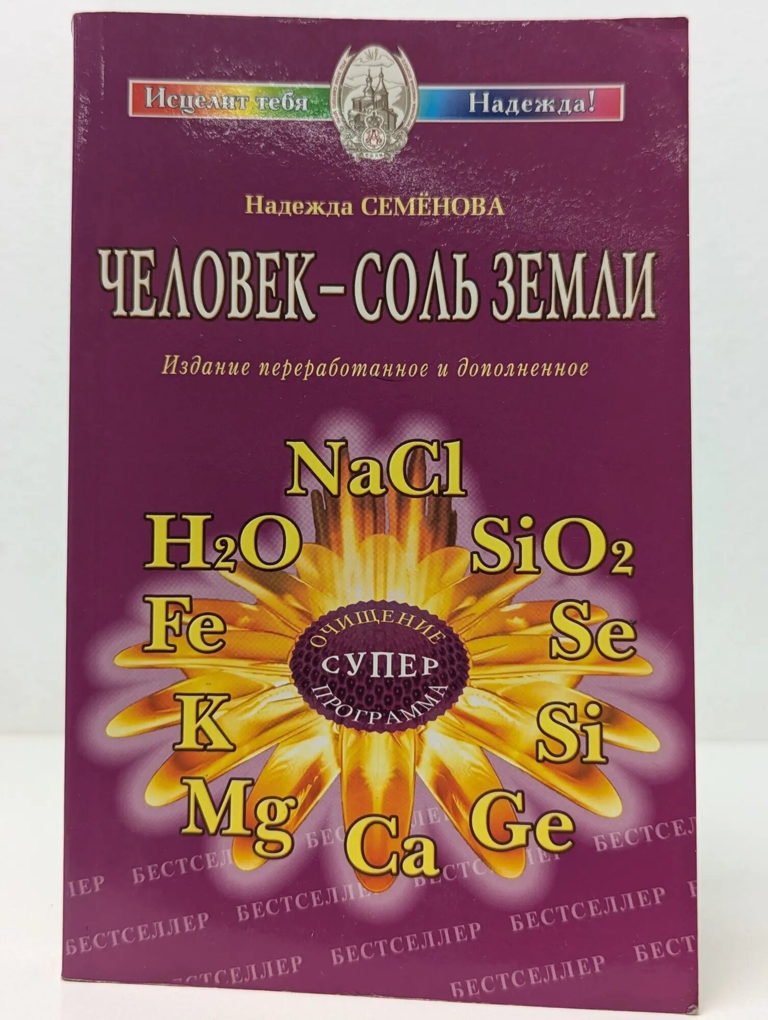 Исцелит тебя Надежда! Человек-соль Земли Семенова Надежда Алексеевна 2012