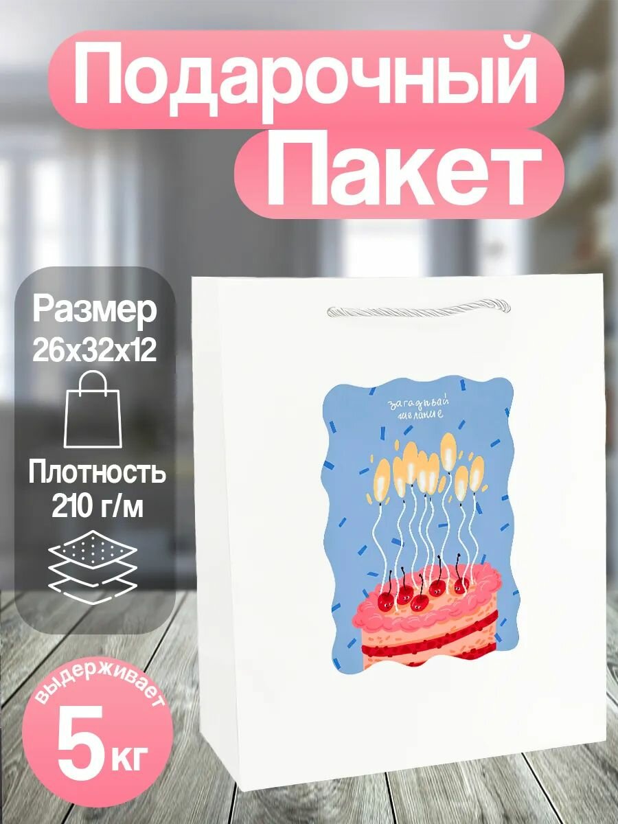 Пакет подарочный на день рождение